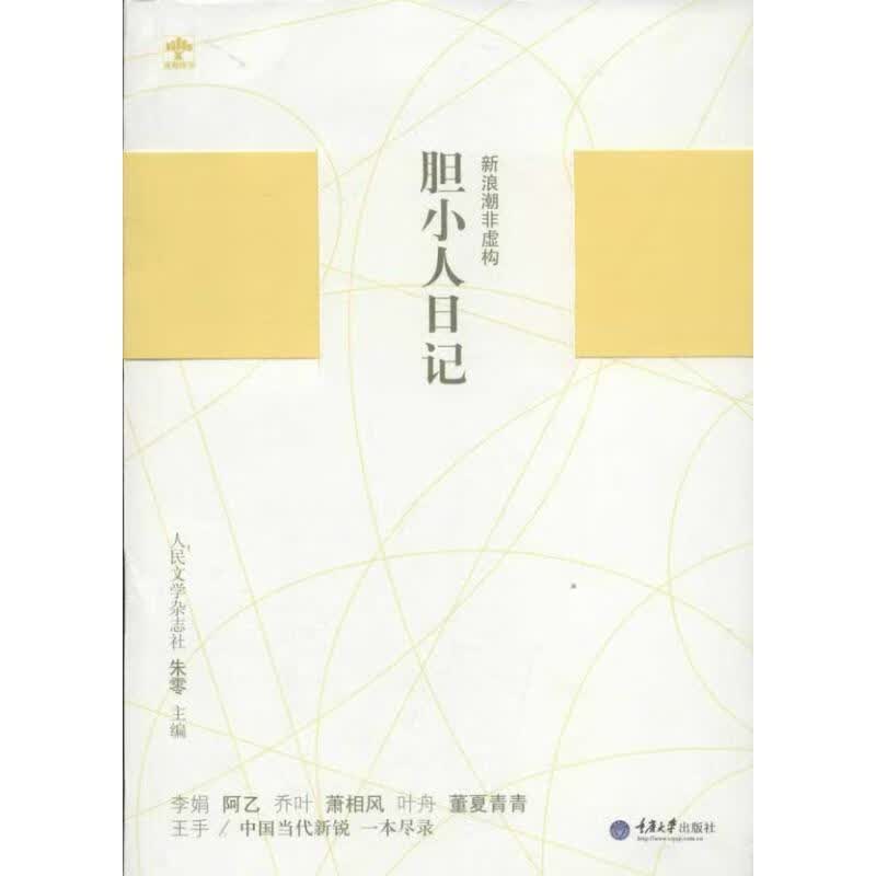 胆小人日记 朱零 编