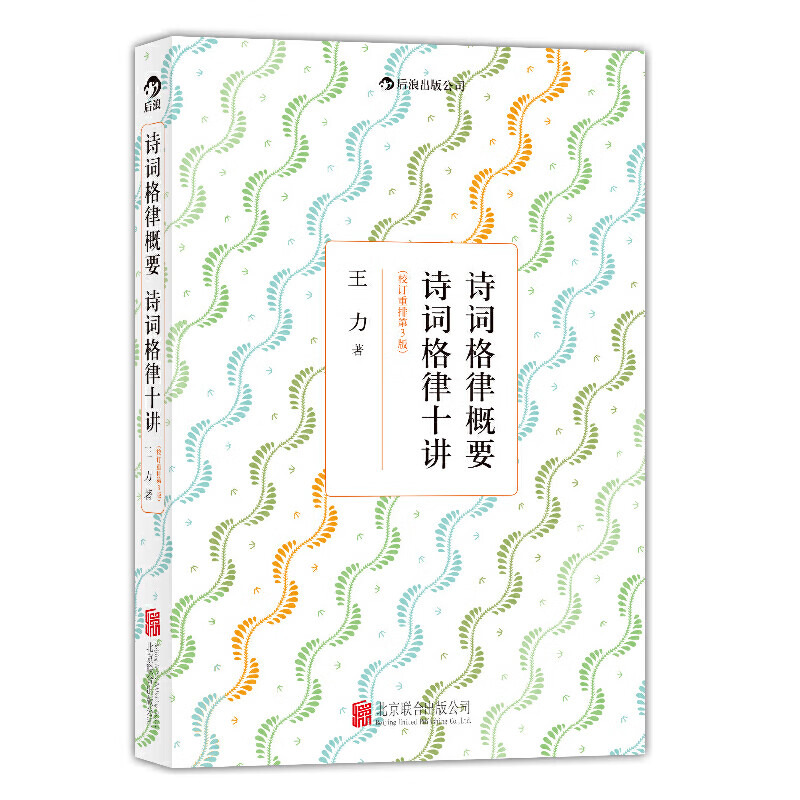 诗词格律概要 诗词格律十讲（校订重排第3版）