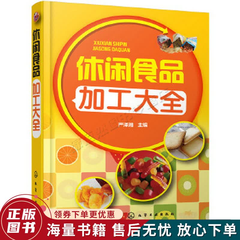 休闲食品加工大全