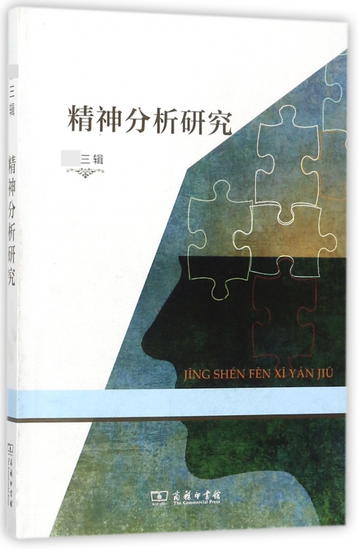 精神分析研究(第3辑)