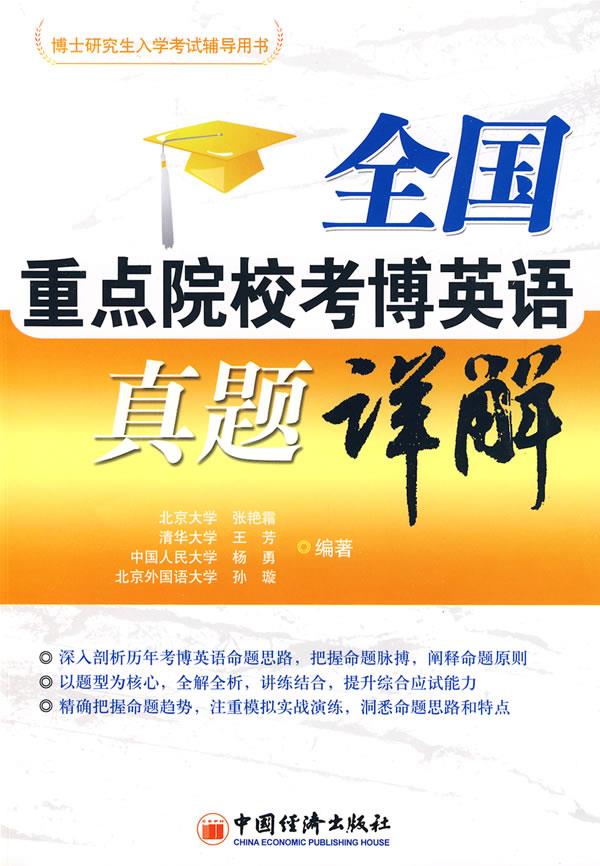 全国重点院校考博英语真题详解
