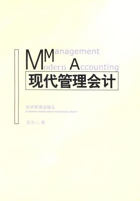 现代管理会计 李来儿【书】
