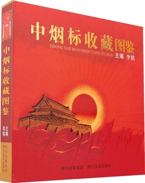()中烟标收藏图鉴 李铭【书】