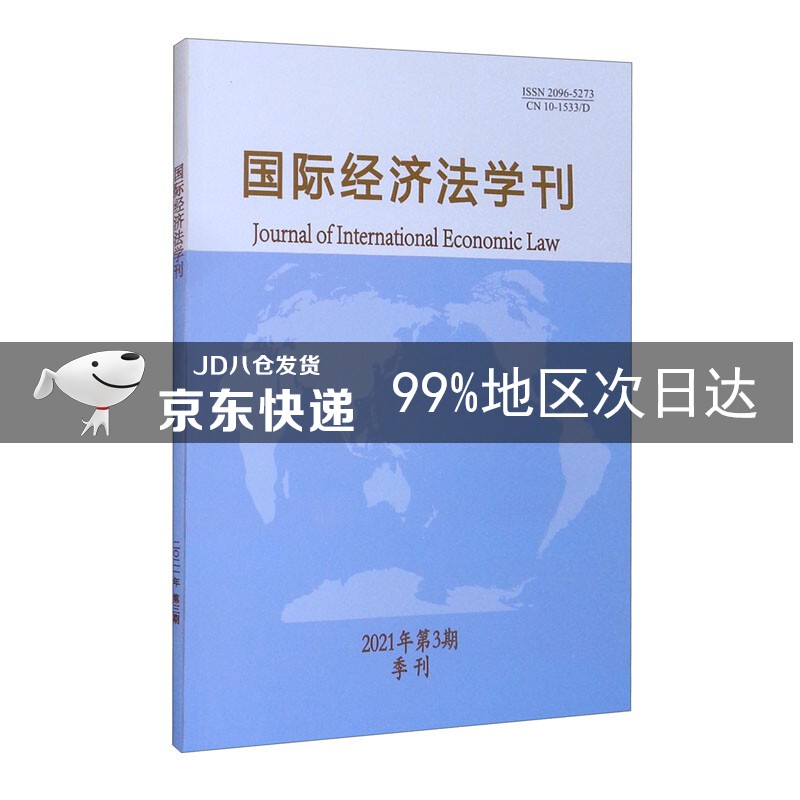 国际经济法学刊2021年第3期