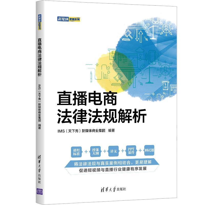 直播电商法律法规解析法律 图书