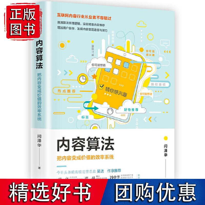 内容算法：把内容变成价值的效率系统 一般管理学 中信出版社