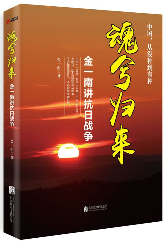 金一南的书 中国世界军事政治 浴血荣光魂兮归来心胜苦难辉煌为什么是中国苦难辉煌正道沧桑 魂兮归来：金一南讲抗日战争定价39.8元