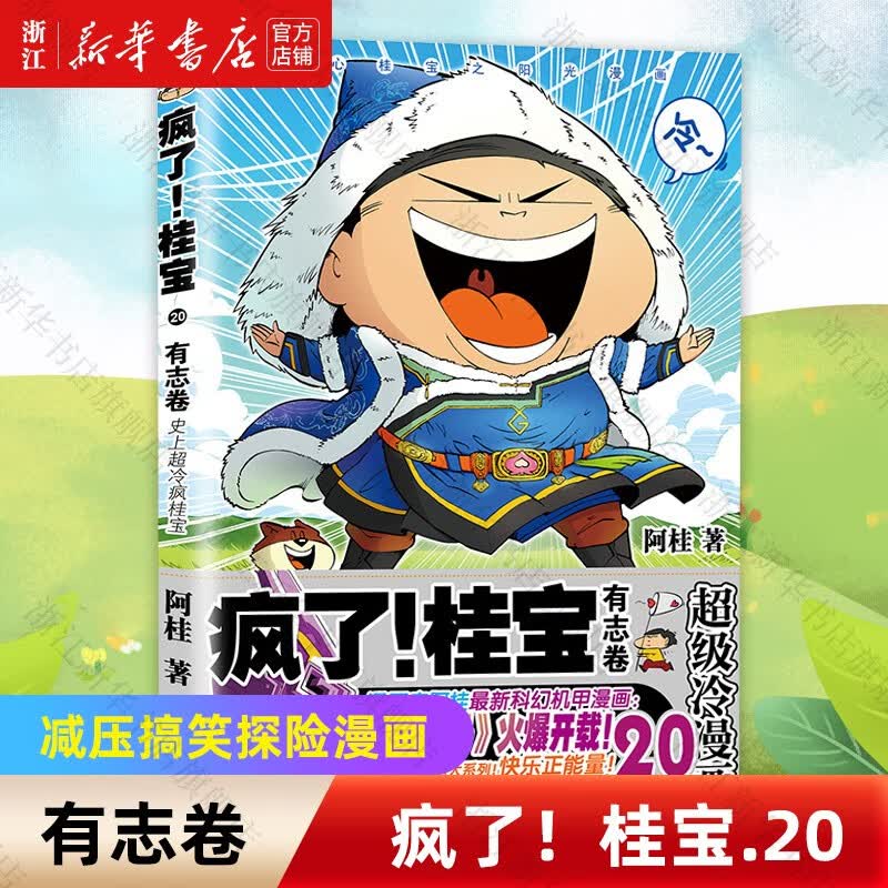 疯了桂宝(20有志卷) 疯了桂宝(20有志卷)