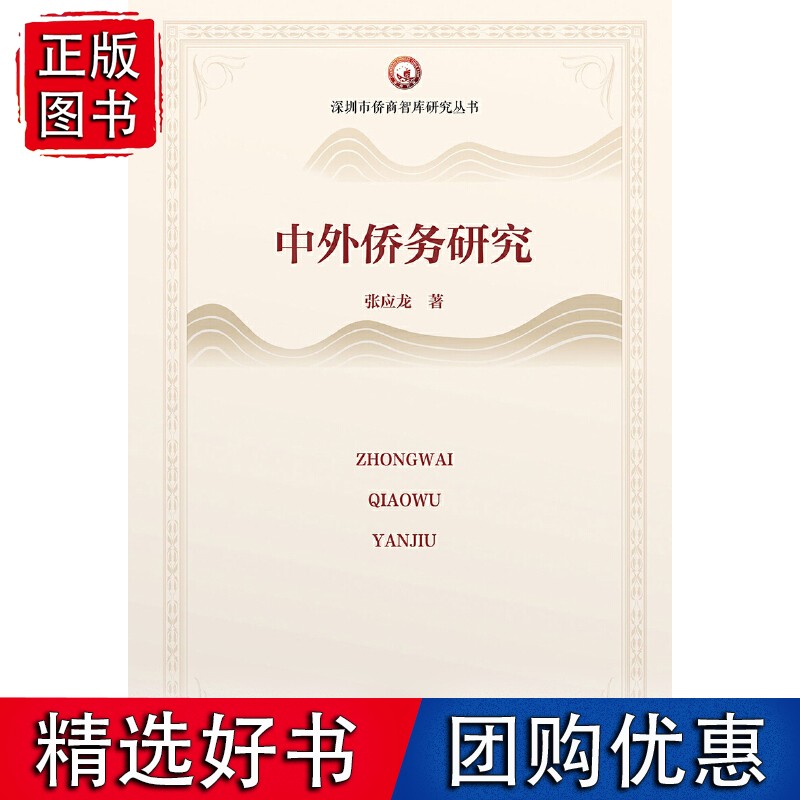 中外侨务研究（深圳市侨商智库研究丛书）
