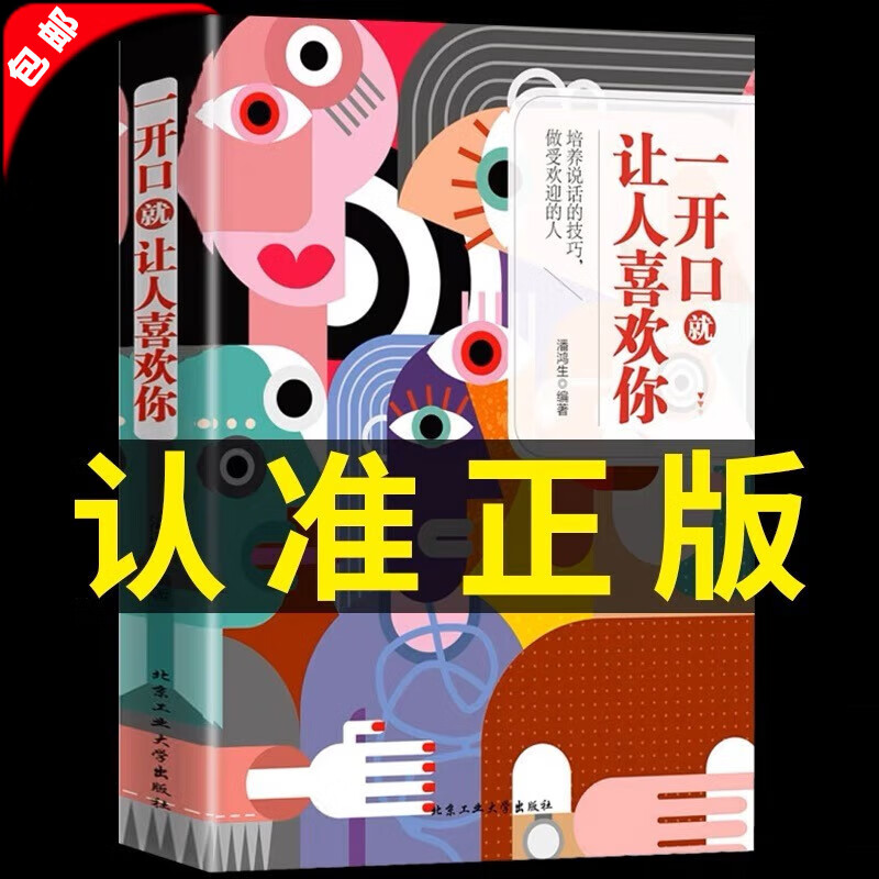 一开口就让人喜欢你有人别让不会说话害了你的一生口才训练提升即兴演讲职场沟通好好接话说话技巧书籍高情商聊天术提高 【单本】一开口就让人喜欢你