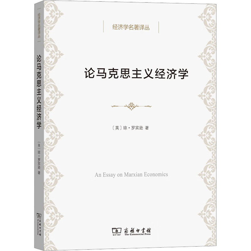 论马克思主义经济学 图书