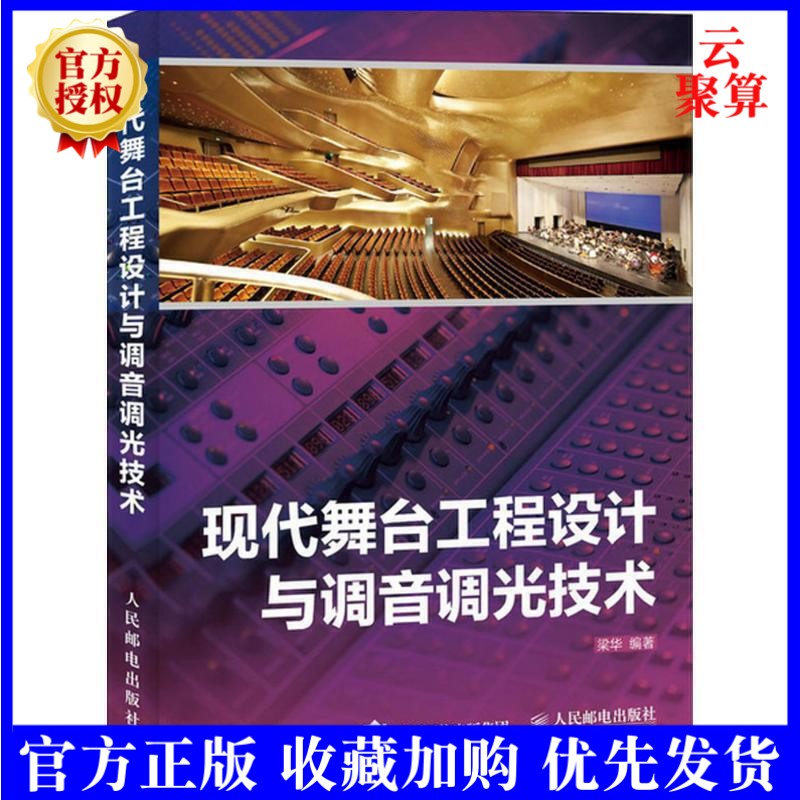 现代舞台工程设计与调音调光技术 舞台音响灯光建声 影像技术设计方法使用技巧 音响技术书籍 舞台效果制作教程书籍 灯光设计