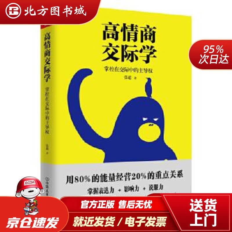 【现货】高情商交际学张超中国友谊出版公司 北方图书城