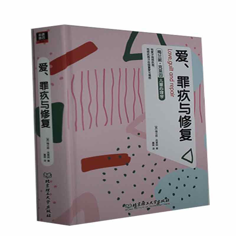 梅兰妮·克莱因儿童心理学——爱、罪疚与修复
