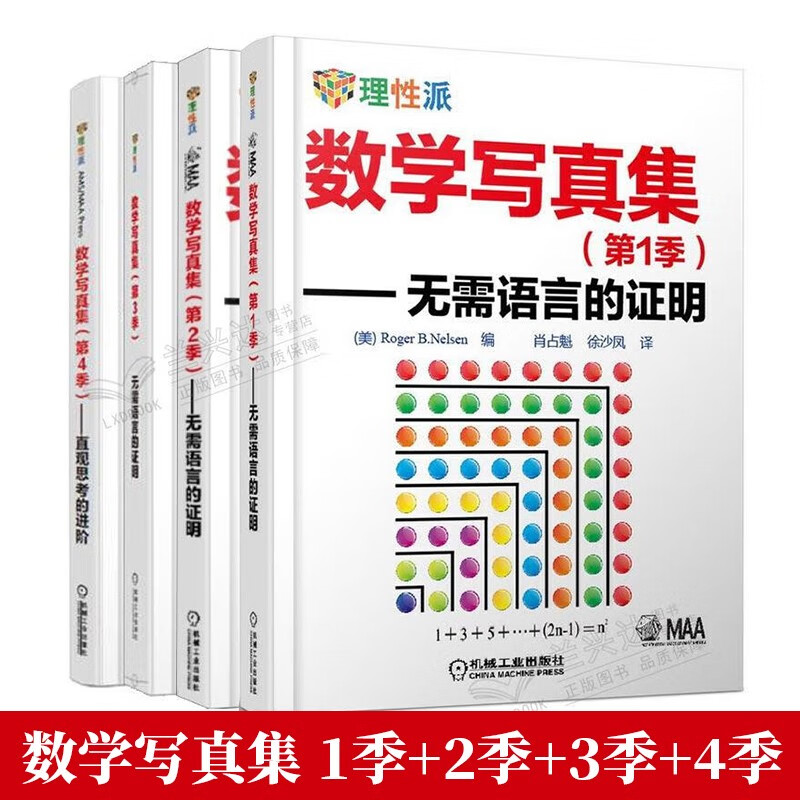 数学写真集 1季+2季+3季+4季 无需语言的证明 直观思考的进 4本  机械工业出版社书籍
