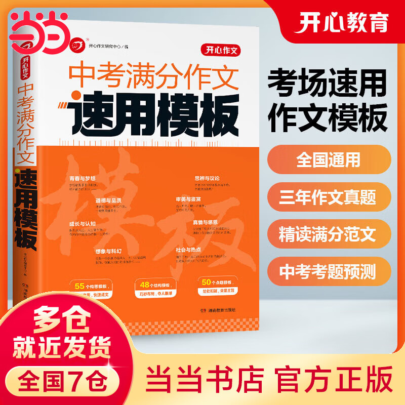 【当当】当当中考满分作文速用模板 初中七八九年级中考作文模板作文素材大全满分优秀获奖作文大全中考满分作文大全 开心教育