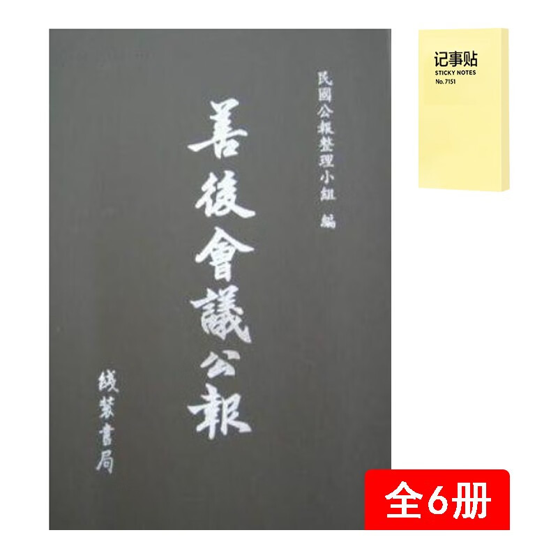 善后会议公报 全六册 16开精装+记事便签1本