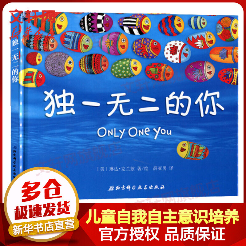 独一无二的你 硬壳精装儿童勇敢与自信培养绘本 美国经典自我自主意识培养图画故事书 儿童读物