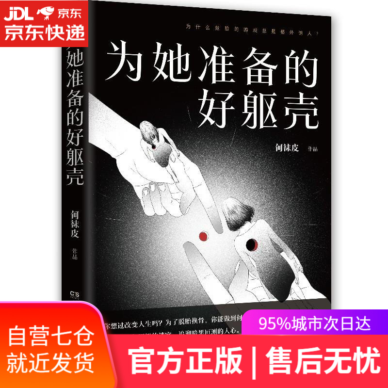 为她准备的好躯壳 何袜皮 湖南文艺出版社