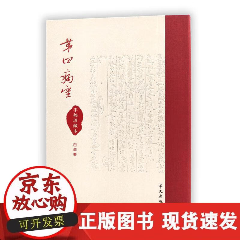 【现货】第四病室（手稿珍藏本）