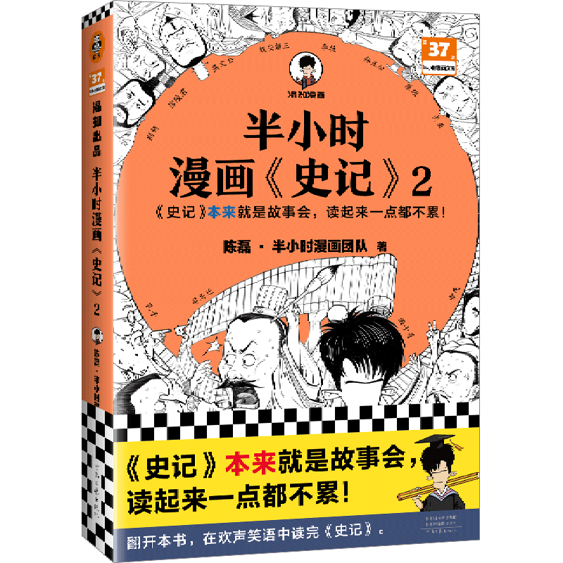 【新书】半小时漫画史记2 史记本来就是故事会，读起来一点都不累！混子哥新作！历史 文学 经典 课外阅读【读客官方 】