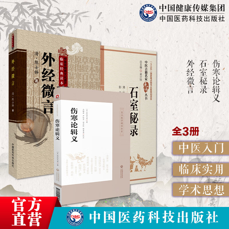 石室秘录清陈士铎外经微言黄帝外经中医六气经络道医临证辩证治则方药倪海厦似大兴书局丹波元简伤寒论辑义皇