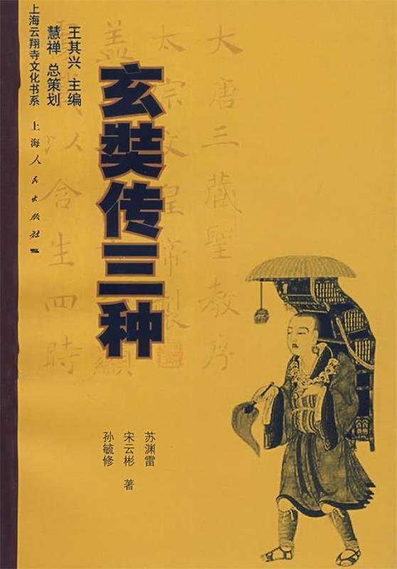 玄奘传三种 “上海云翔寺文化书系” 孙毓修,宋云彬,苏渊雷 著
