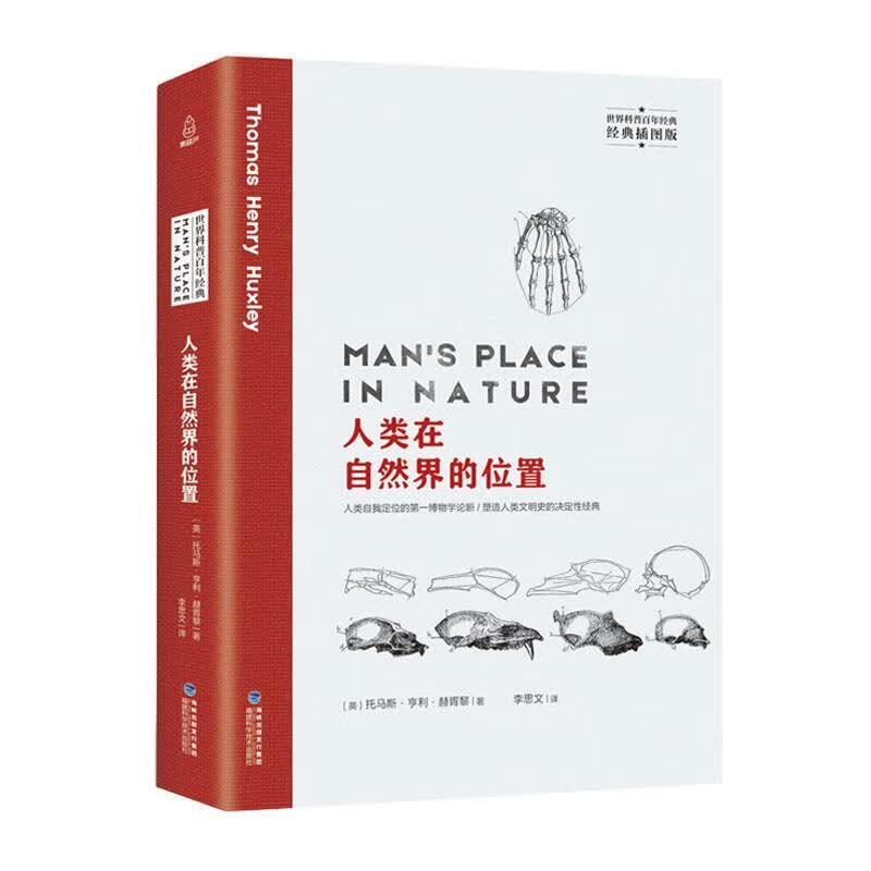 人类在自然界的位置 世界科普百年经典 [英]托马斯·亨利·赫胥黎,李思文