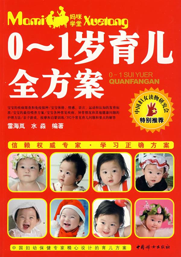 0～1岁育儿全方案