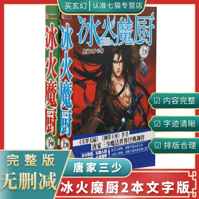 冰火魔厨全套2本全册完结全集大厚本一整套唐家三少著书 红色 59518