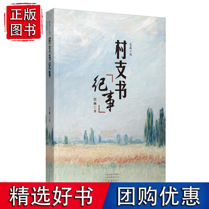 村支书纪事