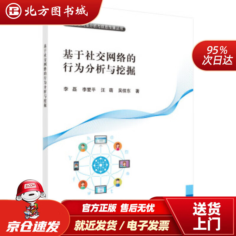 【现货】基于社交网络的行为分析与挖掘李磊等著 北方图书城