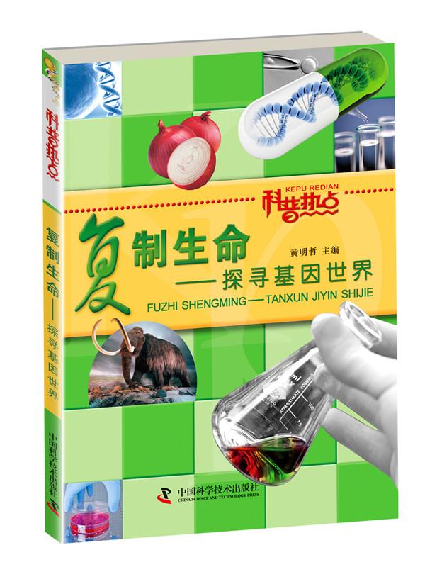 探寻基因世界