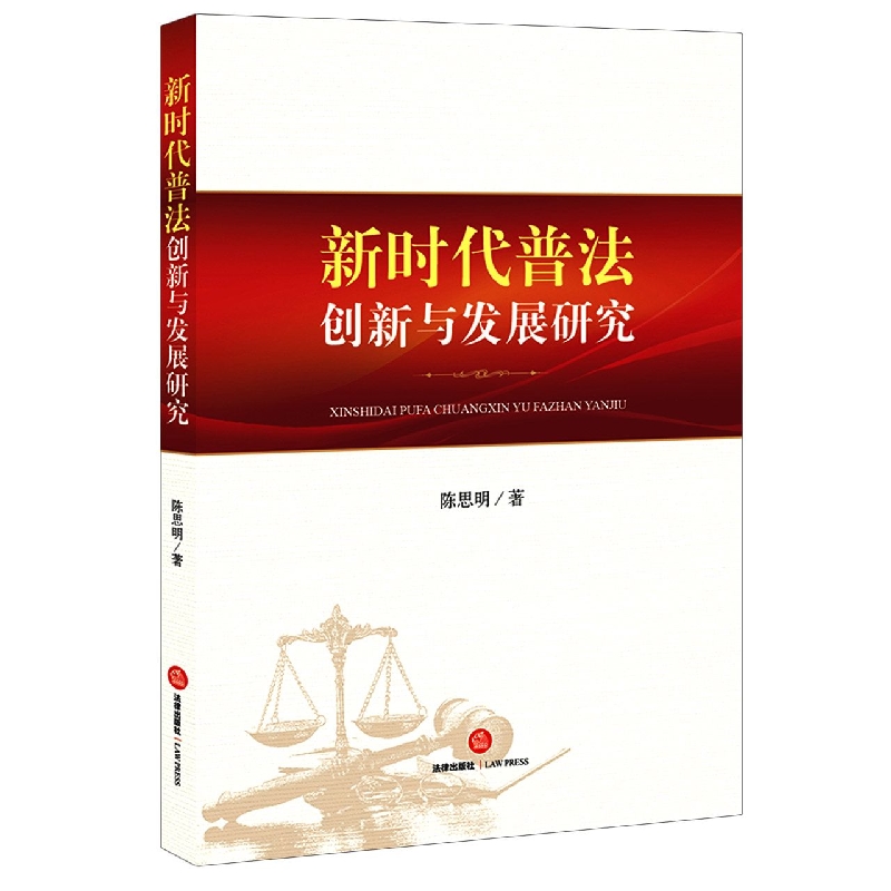 新时代普法创新与发展研究