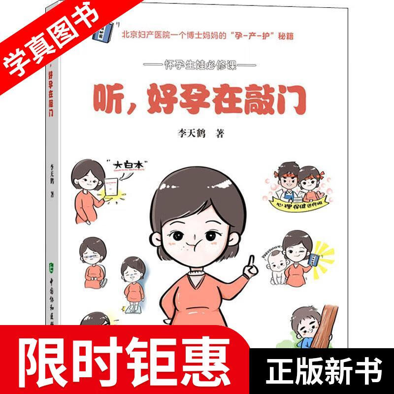 听，好孕在敲门 李天鹤 中国协和医科大学出版社