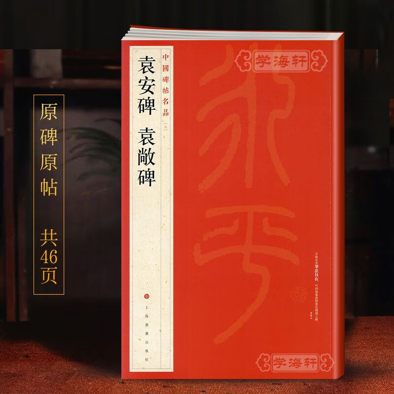 袁安碑袁敞碑中国碑帖名品7译文注释繁体旁注东汉篆书毛笔字帖书法临摹古帖碑帖拓本书籍上海书画出版社