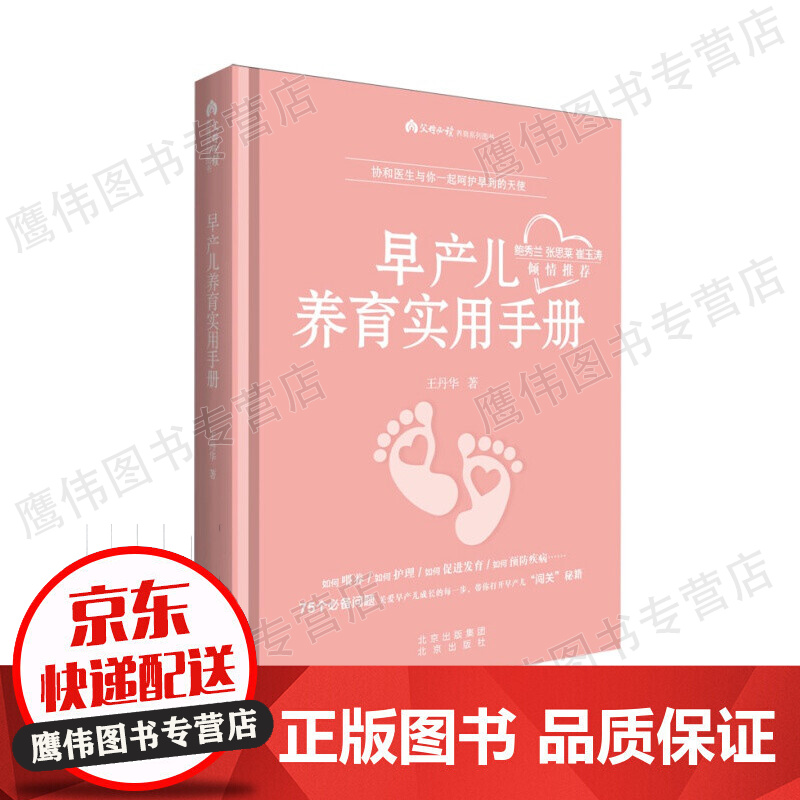 早产儿养育实用手册