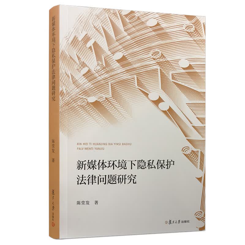 【现货】新媒体环境下隐私保护法律问题研究