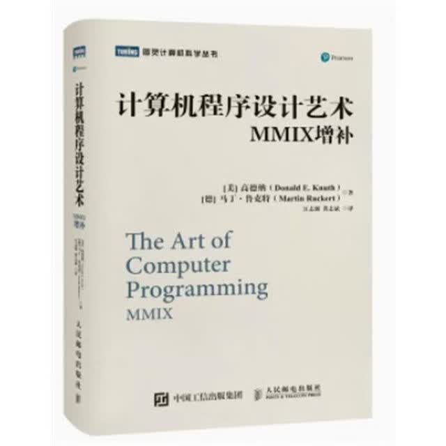计算机程序设计艺术(MMIX增补) 江志强