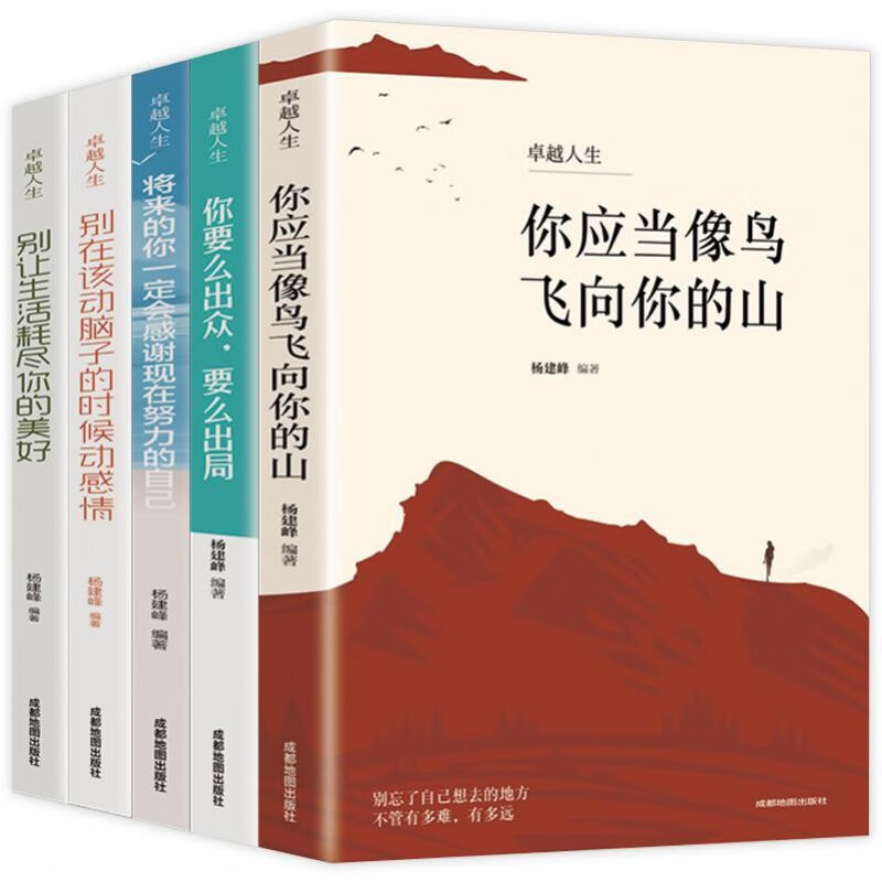 【神券专区】全5册 你要么出众要么出局 将来的你一定会感谢现在努力的自己 你应当像鸟儿飞向你的山你 青春