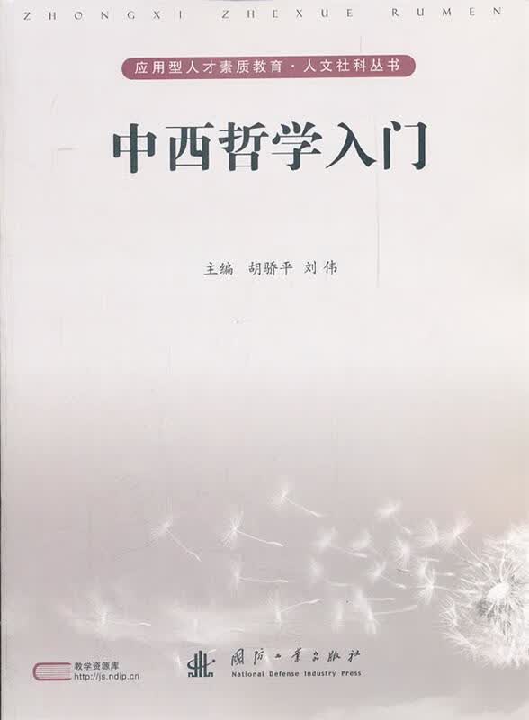 中西哲学入门 胡骄平,刘伟主编