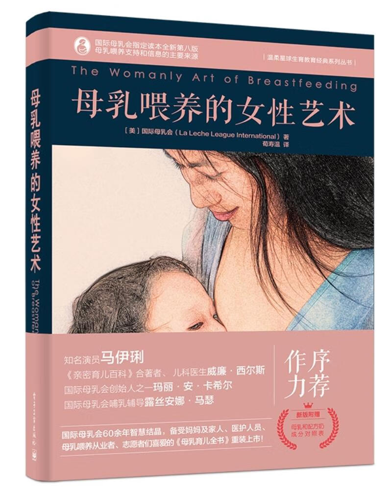 母乳喂养的女性艺术【好书，下单速发】