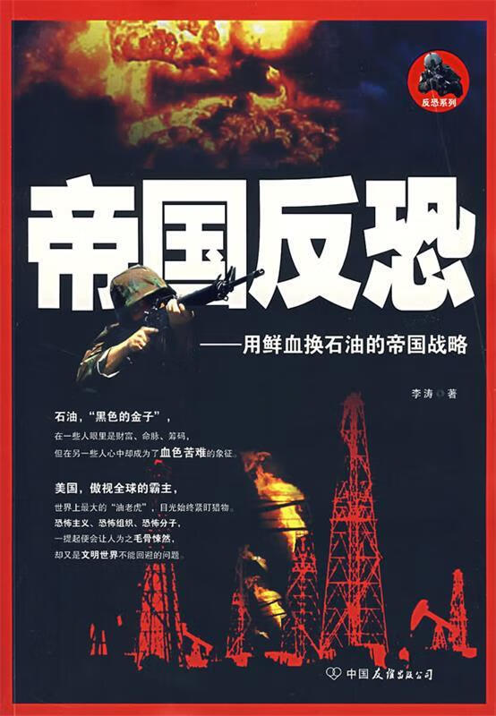 帝国反恐【好书，下单速发】