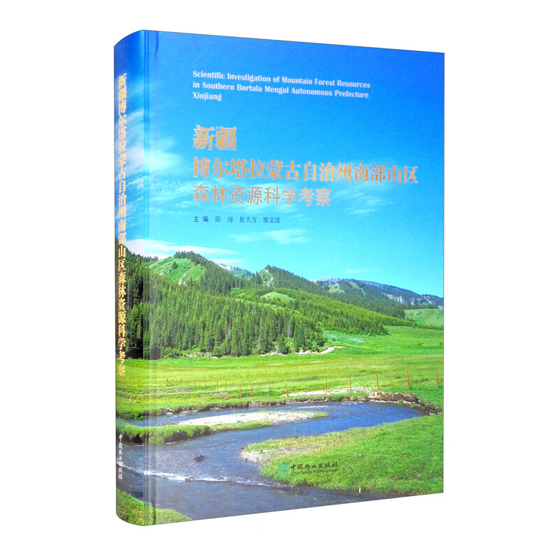新疆博尔塔拉蒙古自治州南部山区森林资源科学考察（精）