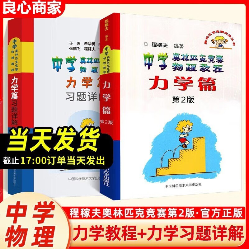 【良心商家】中学奥林匹克竞赛物理教程力学篇+习题详解+电磁学+物理讲座+解题方法漫谈+物理进阶选讲 程稼夫 江四喜崔宏斌 竞赛物理教程力学篇习题详解+力学篇【两册】