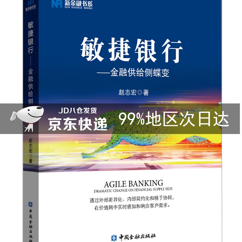 敏捷银行——金融供给侧蝶变