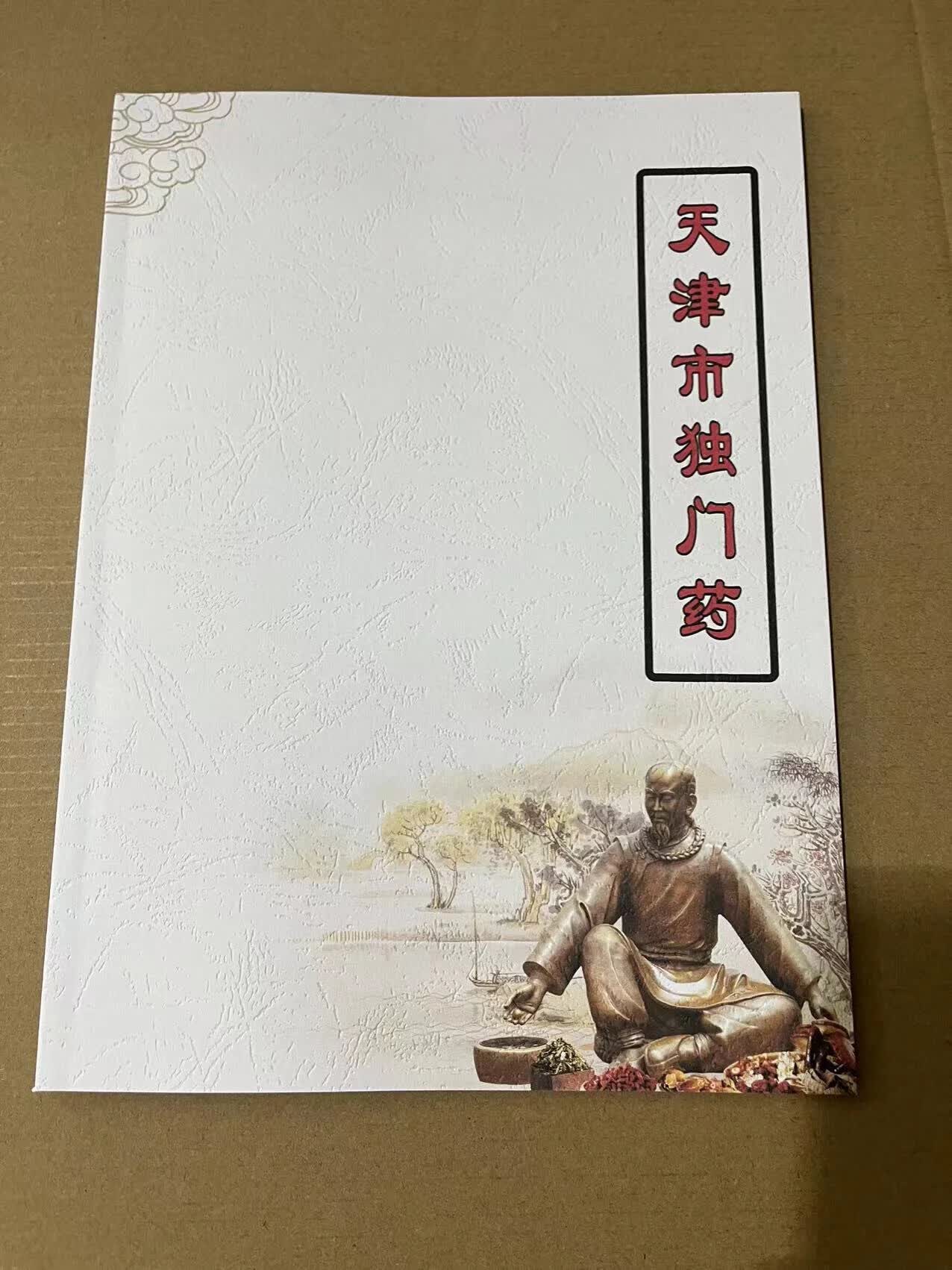天津市独门药 介绍天津市的独门药中医书籍