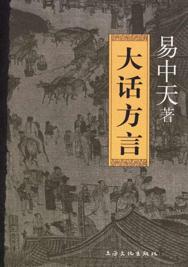 大话方言 易中天 著【书】