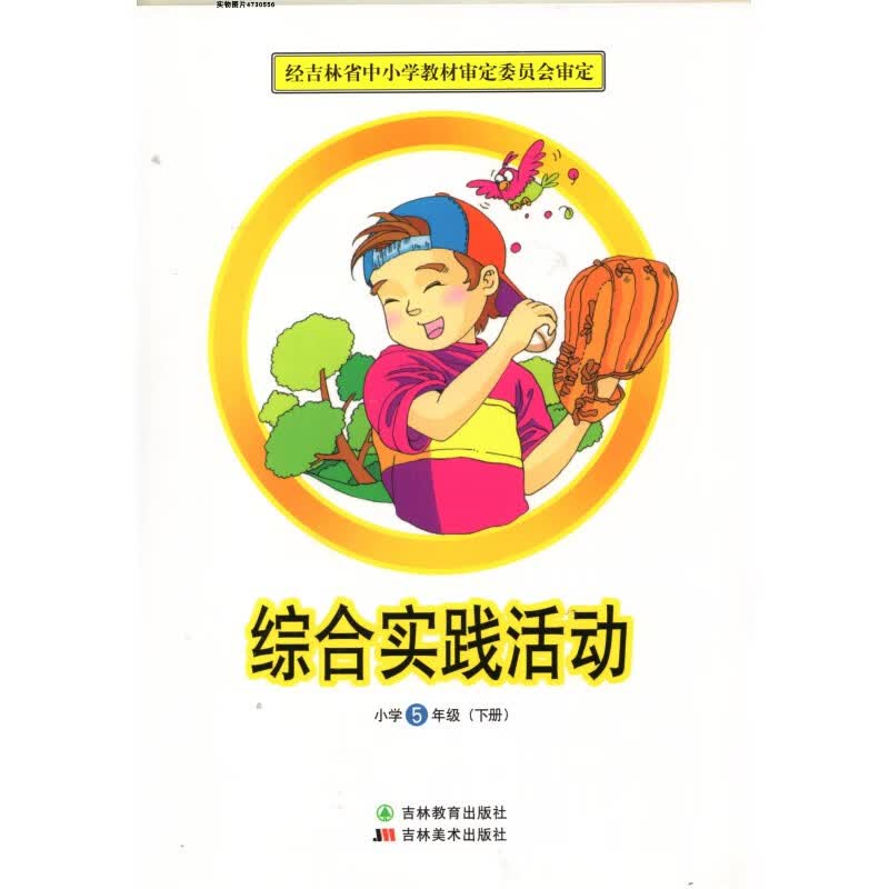 2021吉美版吉教版小学5五年级下册综合实践活动 吉林美术出版社