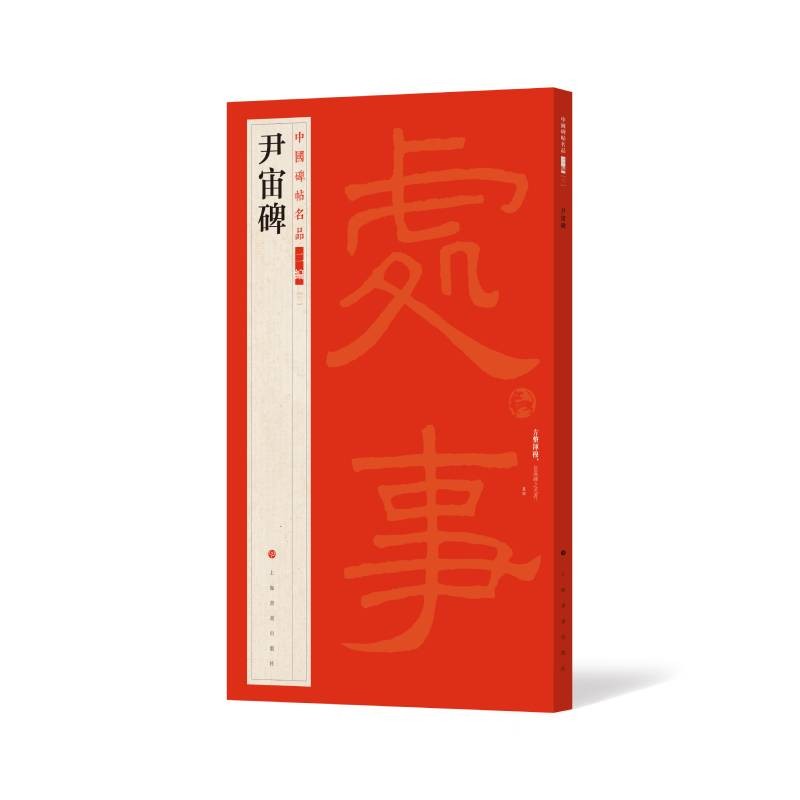 中国碑帖名品二编：尹宙碑